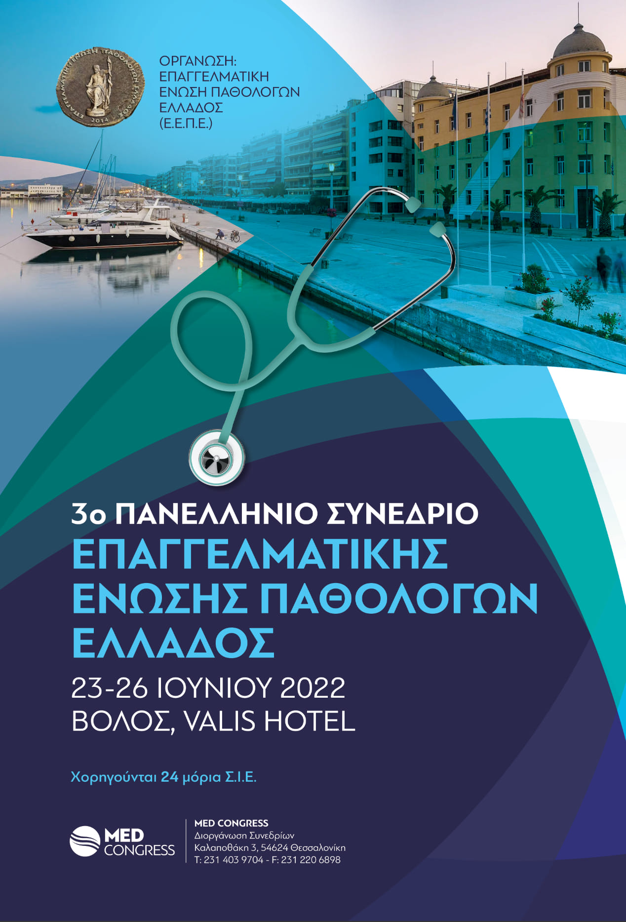 3ο Πανελλήνιο συνεδριο ΕΕΠΕ - Επαγγελματική Ένωση Παθολόγων Ελλάδος