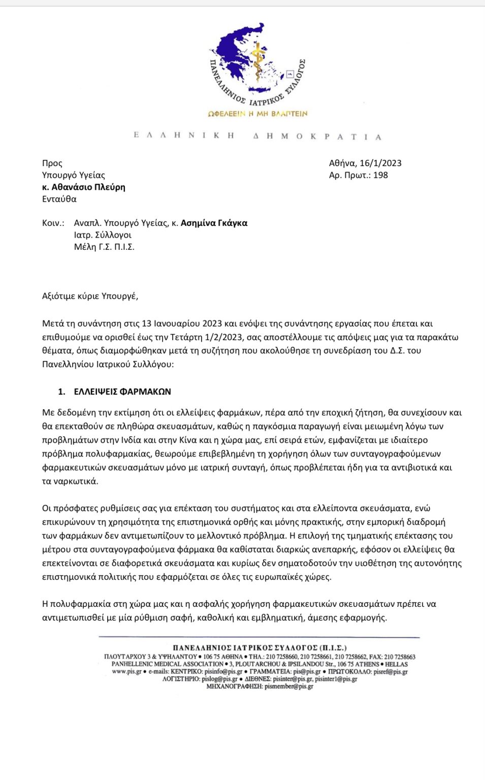 Δελτίο τύπου ΠΙΣ για τις ελλείψεις φαρμάκων - Επαγγελματική Ένωση ...