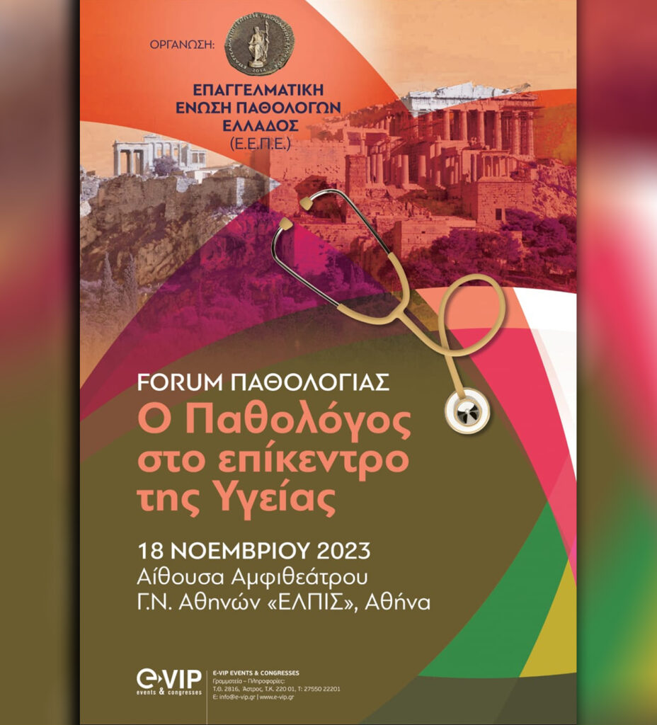 Τελικό Πρόγραμμα : FORUM ΠΑΘΟΛΟΓΙΑΣ: Ο ΠΑΘΟΛΟΓΟΣ ΣΤΟ ΕΠΙΚΕΝΤΡΟ ΤΗΣ ...