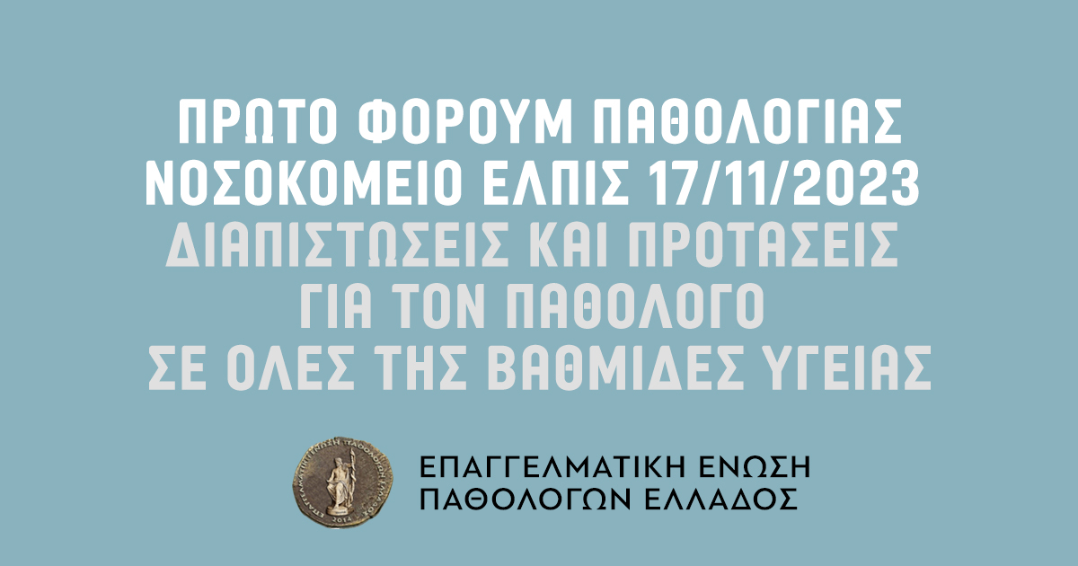 Πρώτο Φόρουμ Παθολογίας Νοσοκομείο ΕΛΠΙΣ 18/11/2023 Διαπιστώσεις και ...