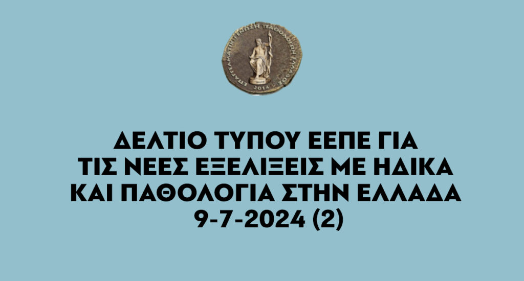 ΔΕΛΤΙΟ ΤΥΠΟΥ ΕΕΠΕ ΓΙΑ ΤΙΣ ΝΕΕΣ ΕΞΕΛΙΞΕΙΣ ΜΕ ΗΔΙΚΑ ΚΑΙ ΠΑΘΟΛΟΓΙΑ ΣΤΗΝ ...