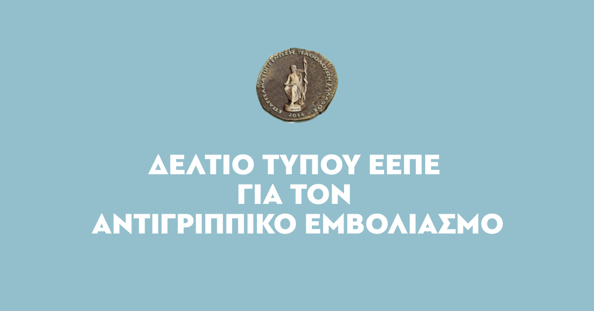 ΔΕΛΤΙΟ ΤΥΠΟΥ ΕΕΠΕ ΓΙΑ ΤΟΝ ΑΝΤΙΓΡΙΠΠΙΚΟ ΕΜΒΟΛΙΑΣΜΟ - Επαγγελματική Ένωση ...