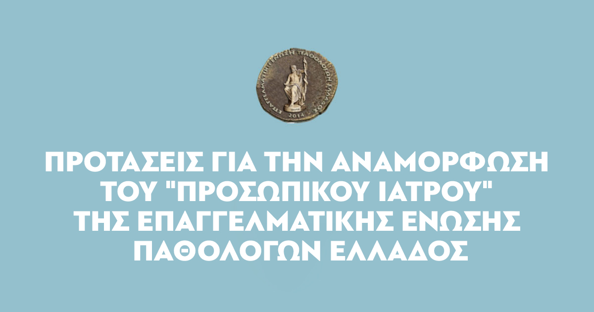 Προτάσεις για την αναμόρφωση του"προσωπικού ιατρού" της Επαγγελματικής ...
